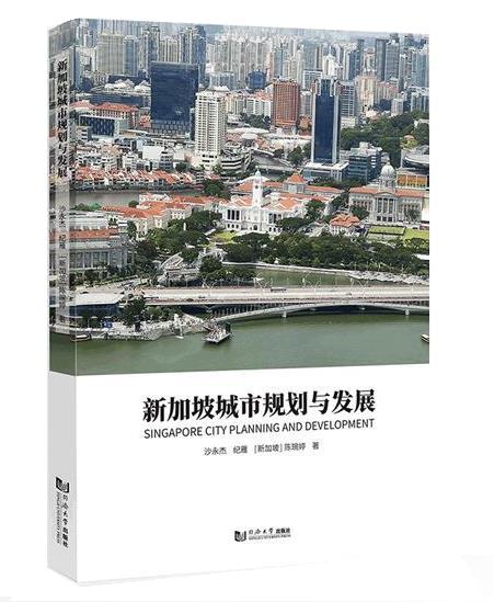 新加坡城市规划与发展 沙永杰 9787560884769