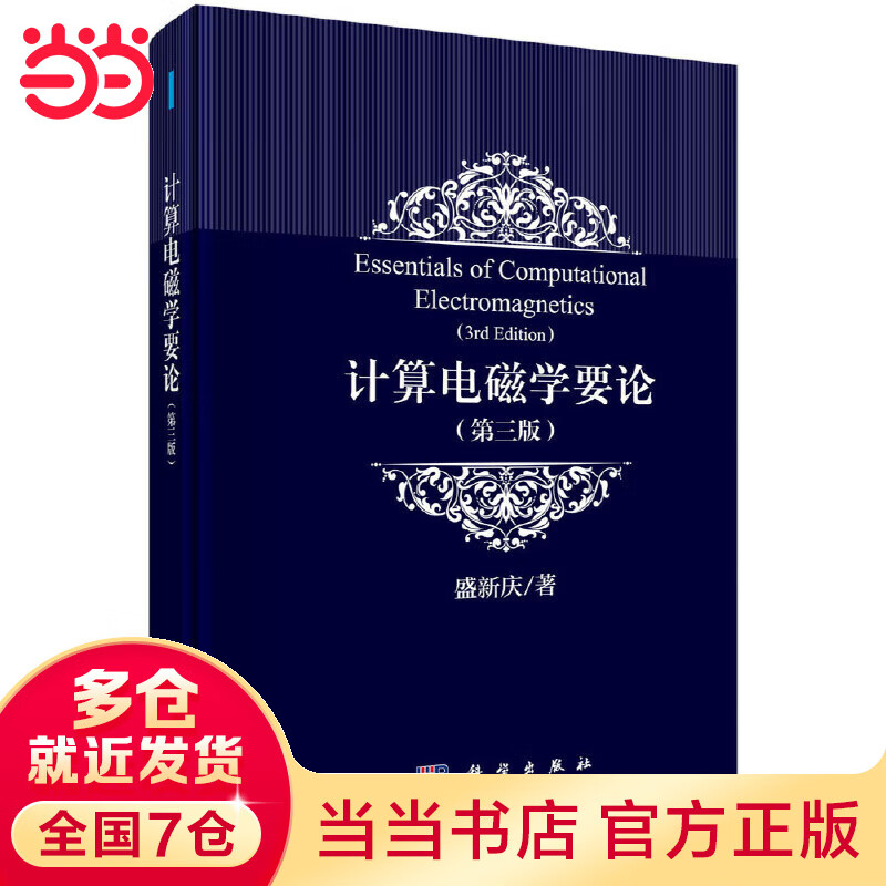 计算电磁学要论（第三版）