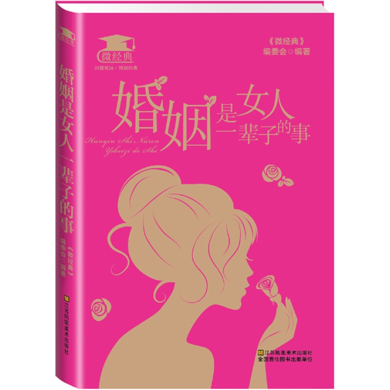 婚姻是女人一辈子的事  江苏凤凰美术出版社 微经典口袋书