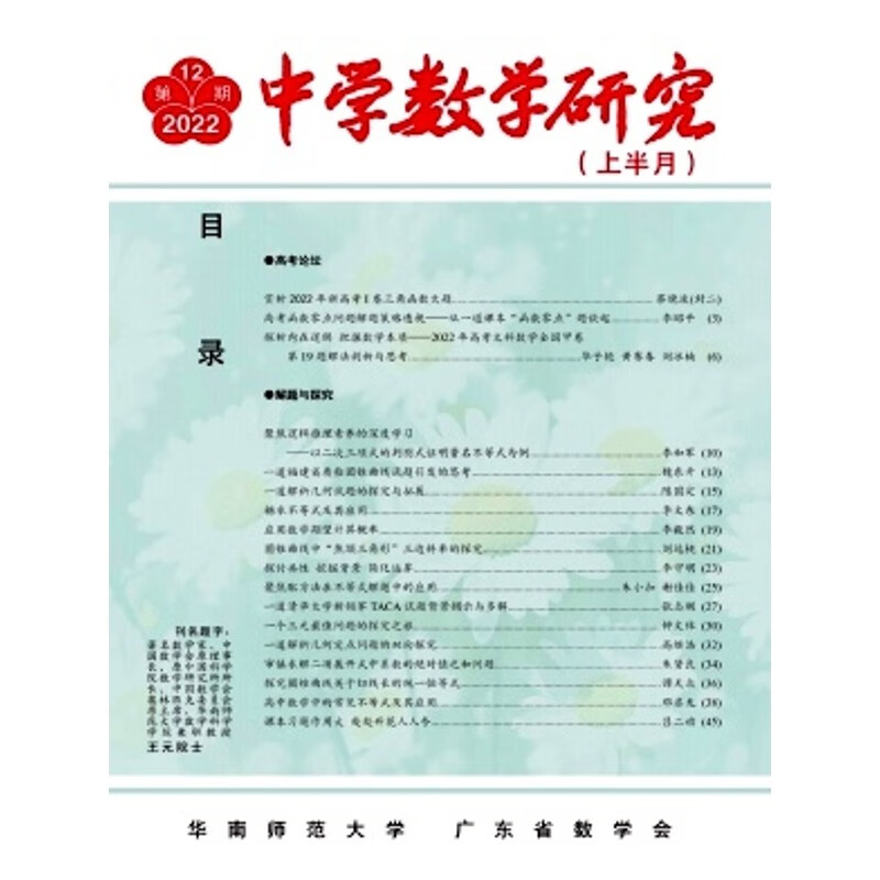 中学数学研究(2022年第1-12期 华南师范大学)高中版
