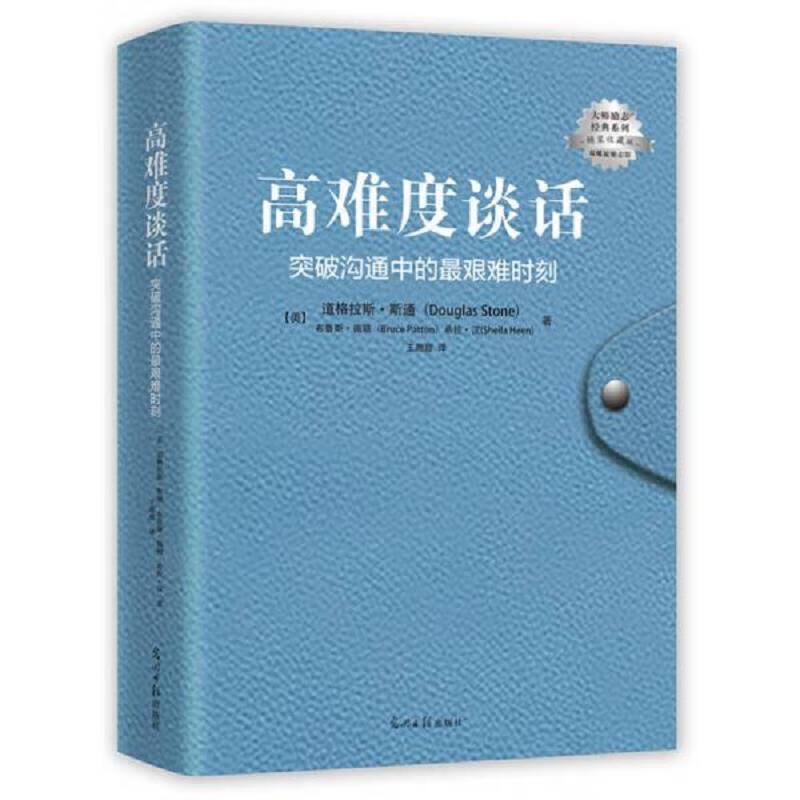 高难度谈话：突破沟通中的最艰难时刻 光明日报出版社 [美]道格拉斯·斯通、[美]布鲁斯·佩顿、[