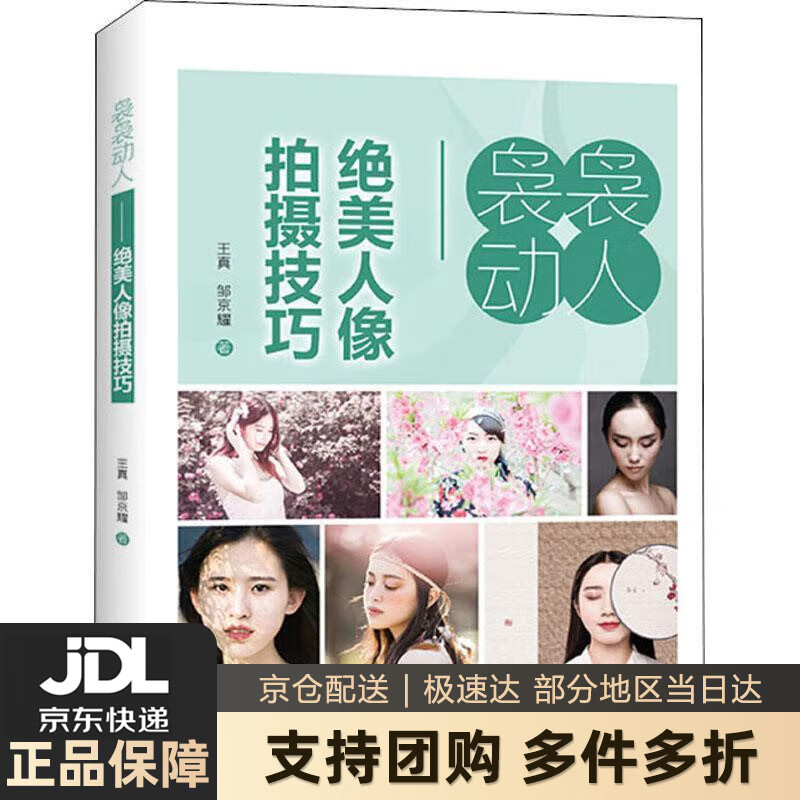 【 送货上门】袅袅动人——绝美人像拍摄技巧 王真,邹京耀  中国电力出版社