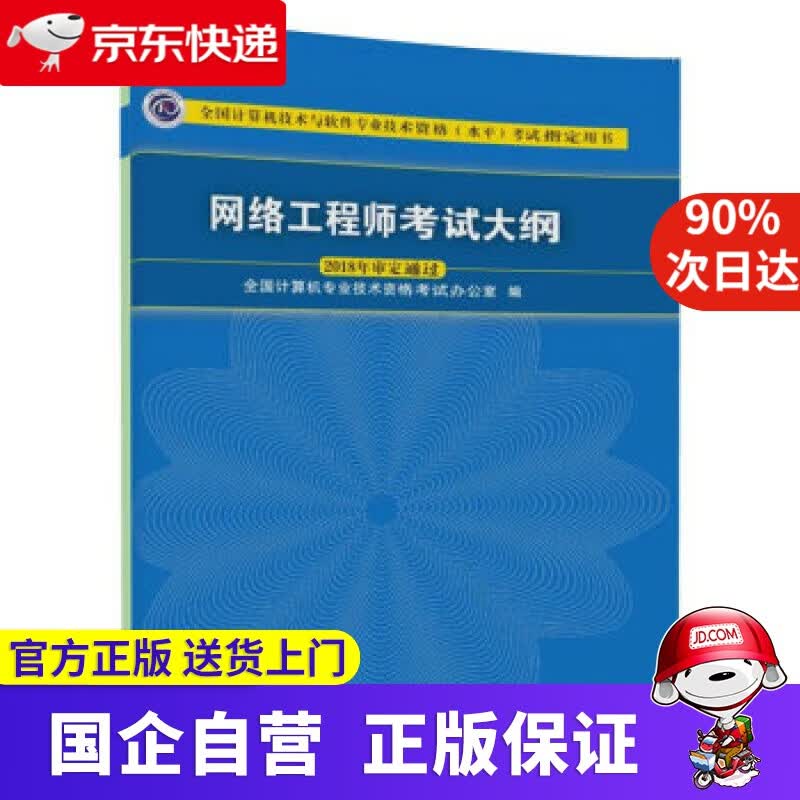 网络工程师考试大纲 全国计算机专业技术资格考试办公室 清华大学出版社