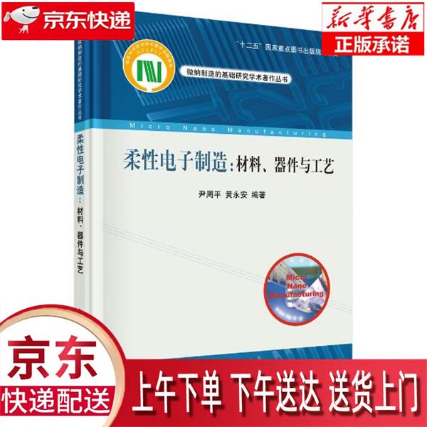【新华畅销图书】柔性电子制造:材料、器件与工艺 尹周平,黄永安 著 科学出版社