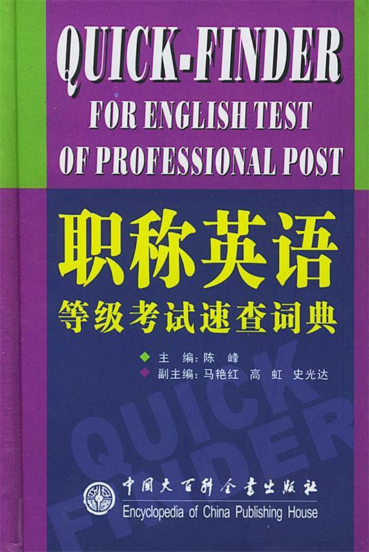 职称英语等级考试速查词典【好书，下单速发】
