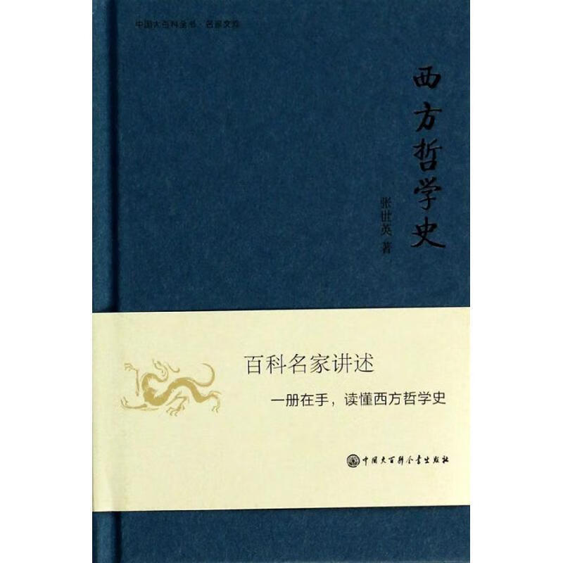 西方哲学史【好书，下单速发】