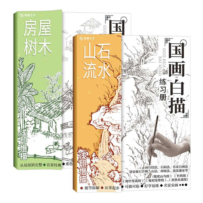 国画白描练习册 全集六册 工笔画白描描摹本 国画教材 勾线控笔绘画本 临摹画册 山水树房屋人物花草禽鸟动物昆虫 浅印描摹拓印画 国画白描·山水+树木