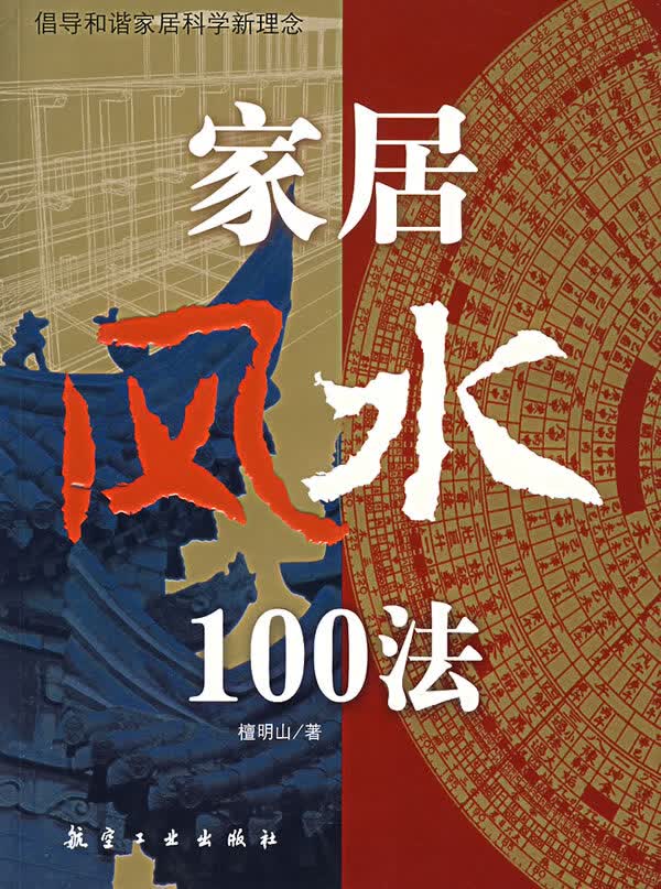 家居风水100法【精选】