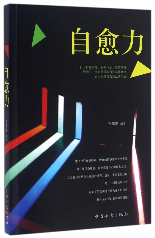 自愈力