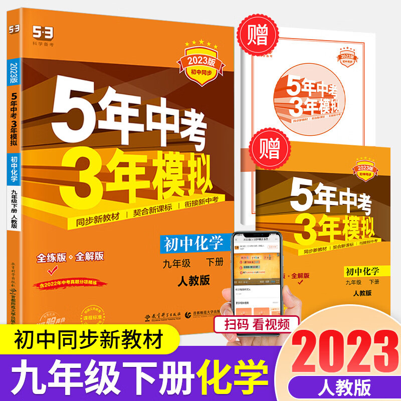 2023版五年中考三年模拟九年级全一册数学浙教版初中生上册下册同步练习册5年中考3年课时单元测试卷题训练课 九年级下册化学人教版 九年级/初中三年级