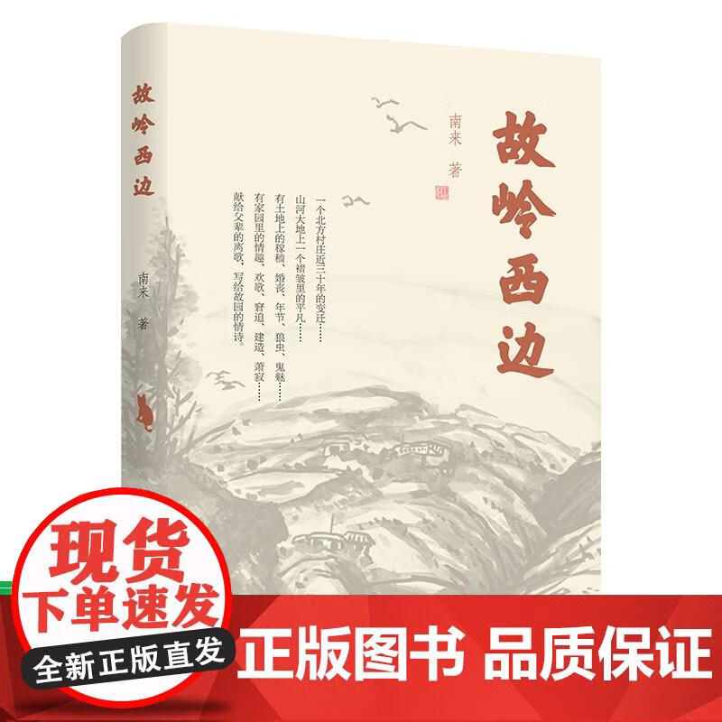 故岭西边 南来 著 9787537863865 北岳文艺出版社