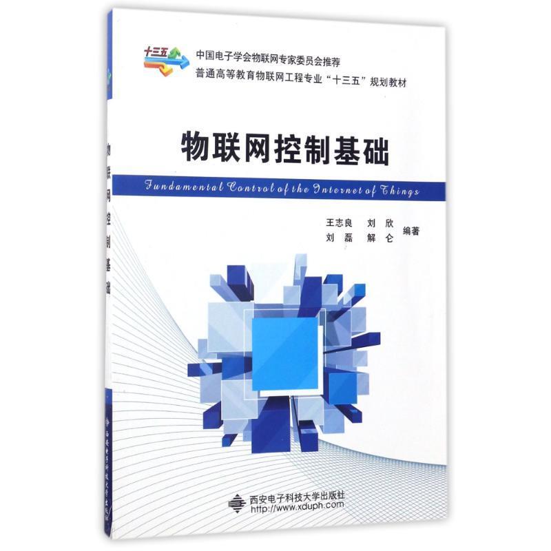 物联网控制基础 王志良【书】