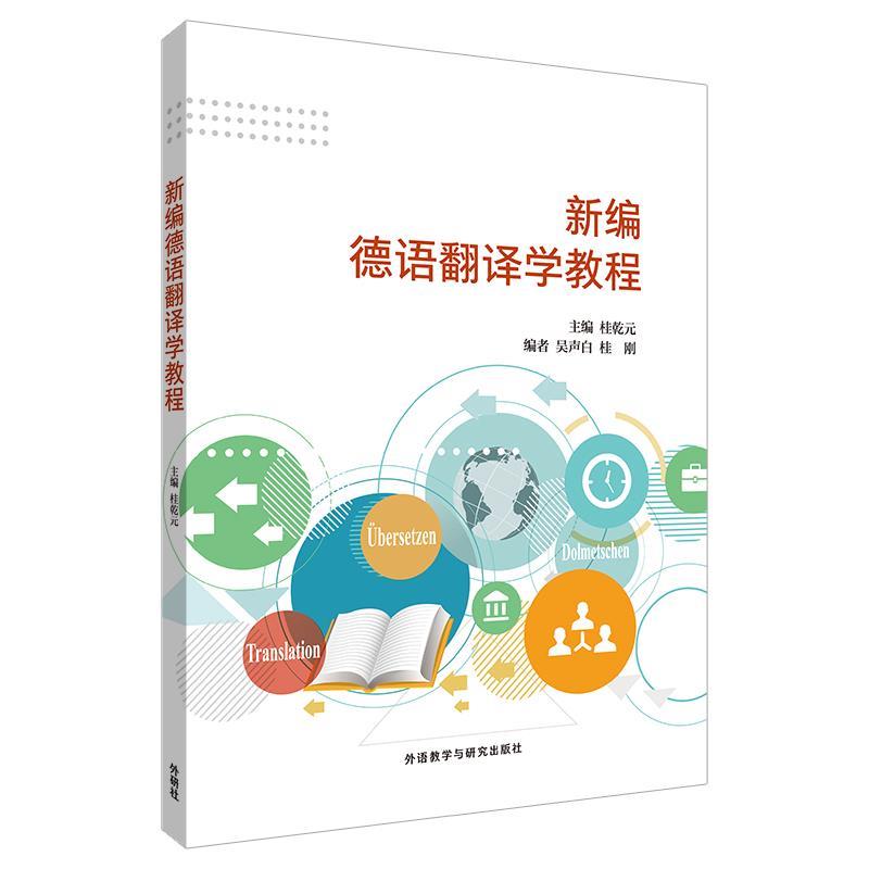 新编德语翻译学教程 桂乾元,吴声白,桂刚 编 外语教学与研究出版社