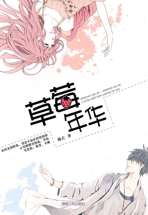 草莓年华 梅吉著
