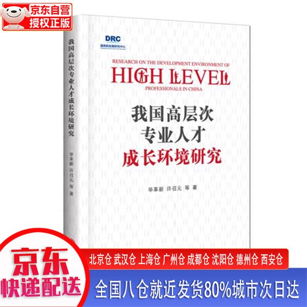 【新华全新书籍】我国更层次专业人才成长环境研究 毕革新，许召元 中国发展出版社