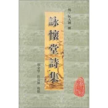 咏怀堂诗集 阮大铖著,胡金望等校