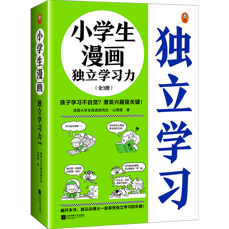 小学生心理学漫画(全12册)（好性格+好学习，12种心理能力让内心更强大学习更高效）育儿百科科普书籍 童书 儿童成长 小学生漫画独立学习力3册
