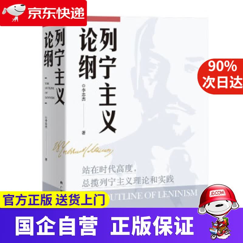 列宁主义论纲（平装） 李忠杰 著 广西人民出版社 9787219112434