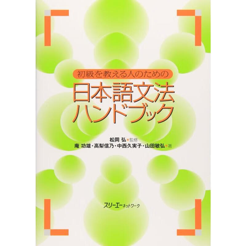 初級を教える人のための日本語文法ハンドブック 图书