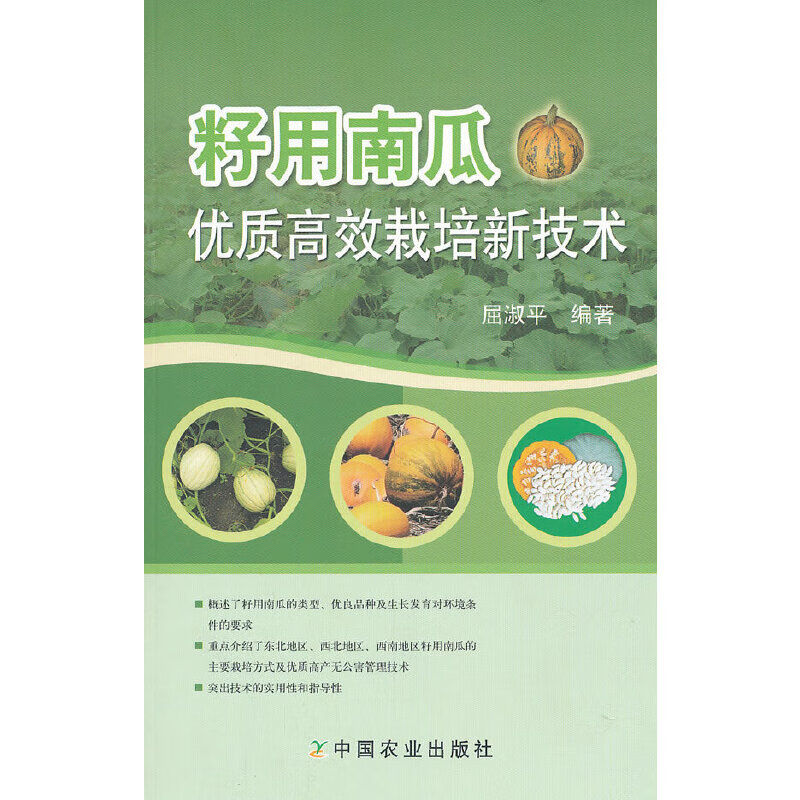 籽用南瓜优质高效栽培新技术