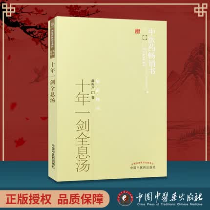 十年一剑全息汤 薛振声著中医药书选粹临证精华书籍疾病中医整体观与中药系统疗法中医临床治疗经验医案