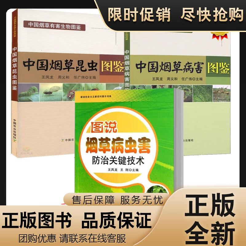 3册 图说烟草病虫害防治关键技术+中国烟草昆虫图鉴+中国烟草病害图鉴 中国烟草有害生物图鉴 烟 烟草病虫