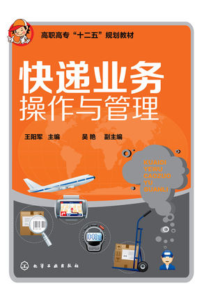快递业务操作与管理 王阳军主编