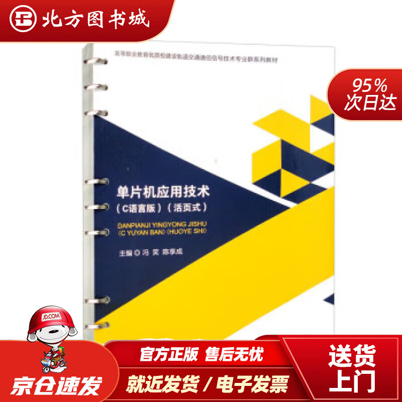【现货】单片机应用技术（C语言版）（活页式） 冯笑,陈享成 9787564387532 西南交通大学出版社