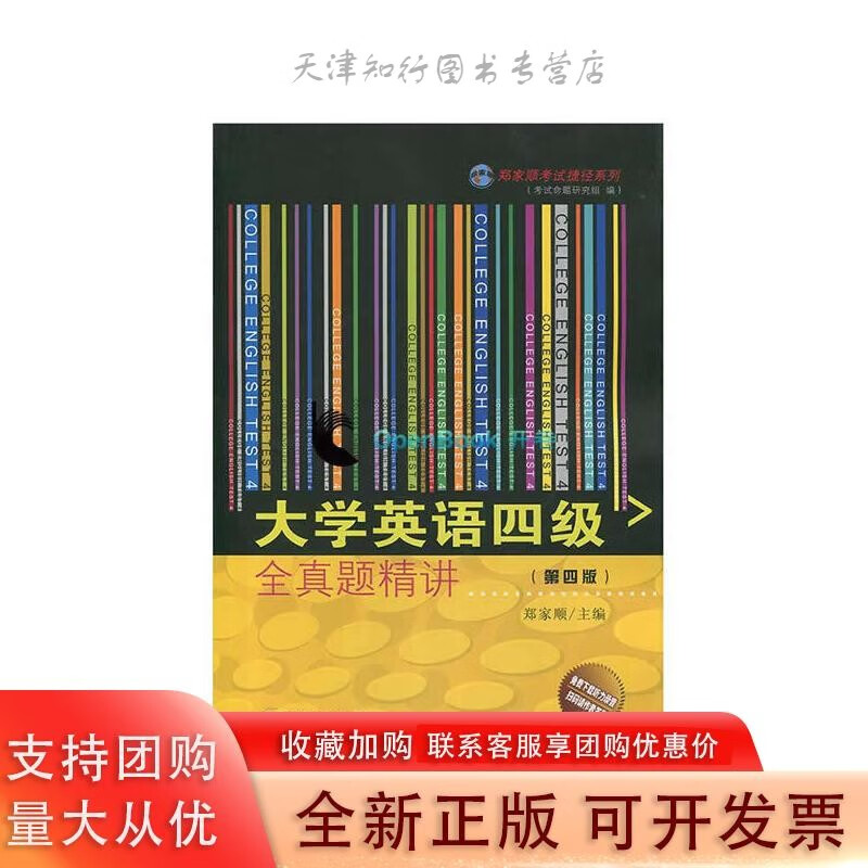 大学英语四级全真题精讲（第四版)