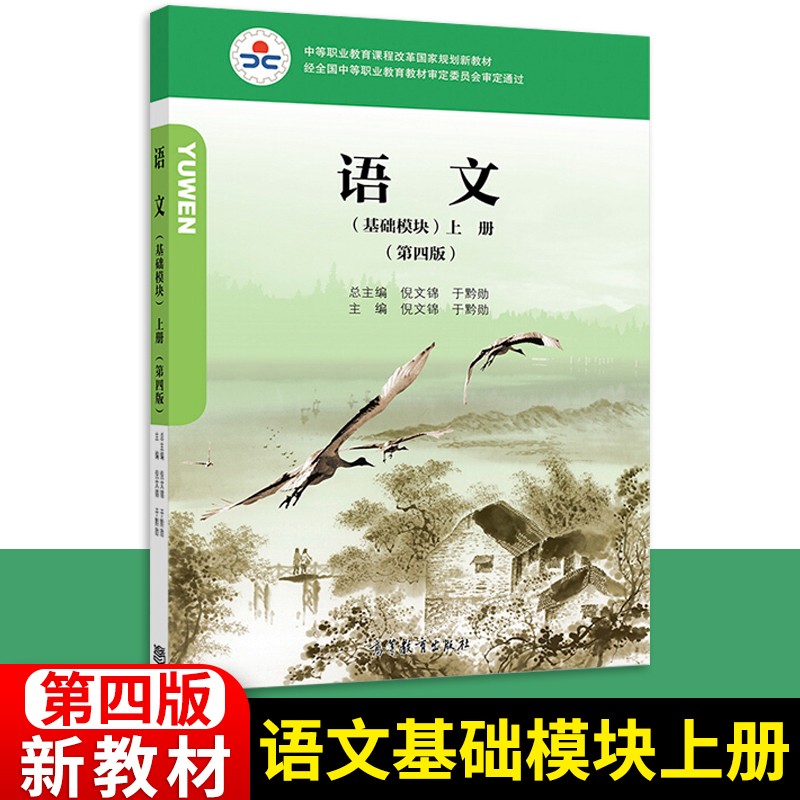 2022新版中等职业学校语文教材 基础模块上册+下册拓展模块高教版第四版 中职生职高语文课本第4版中职教材下册语文书职业教育教材 语文基础模块上册