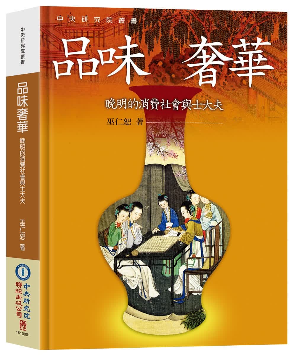 现货 巫仁恕 品味奢华 晚明的消费社会与士大夫（二版）联经出版公司 台版原版 人文史地