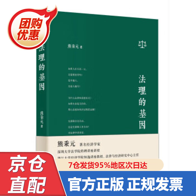 【新书】法理的基因 9787520722438 熊秉元 著 东方出版社