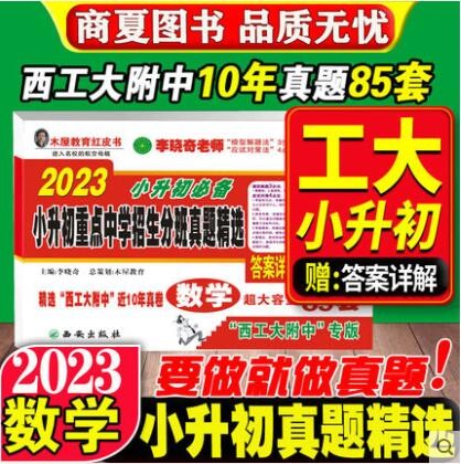 西工大 木屋红皮书2023小升初重点招生分班真题精选真卷88套陕西西安西工大附中近十 六年级练习