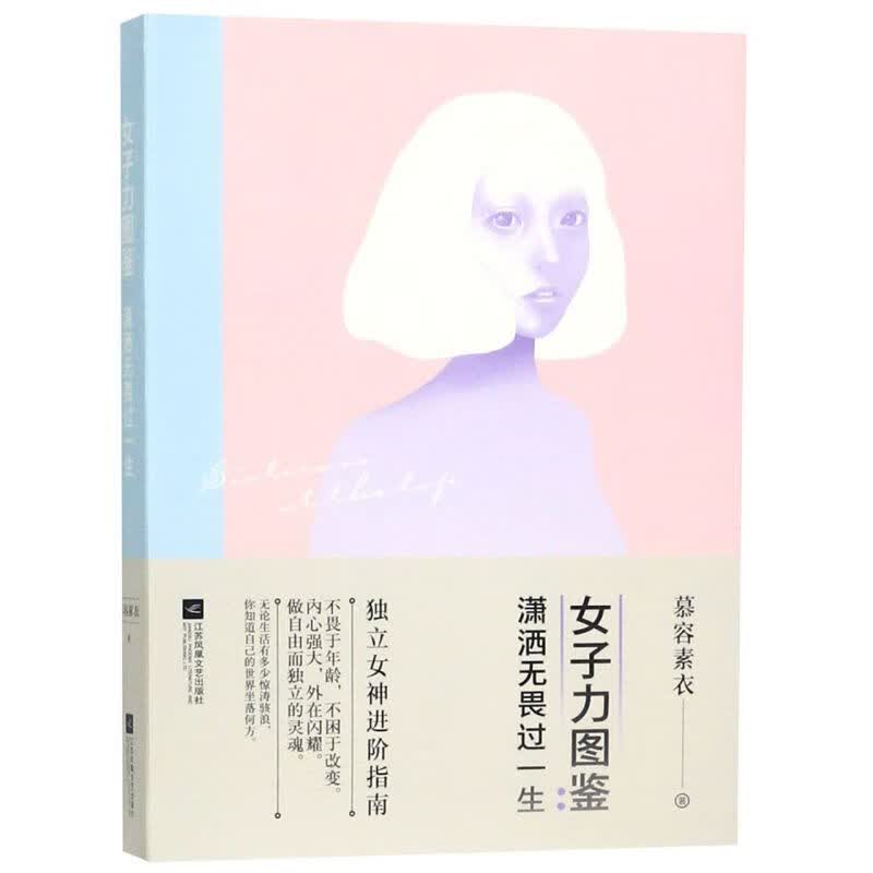 女子力图鉴(潇洒无畏过一生)