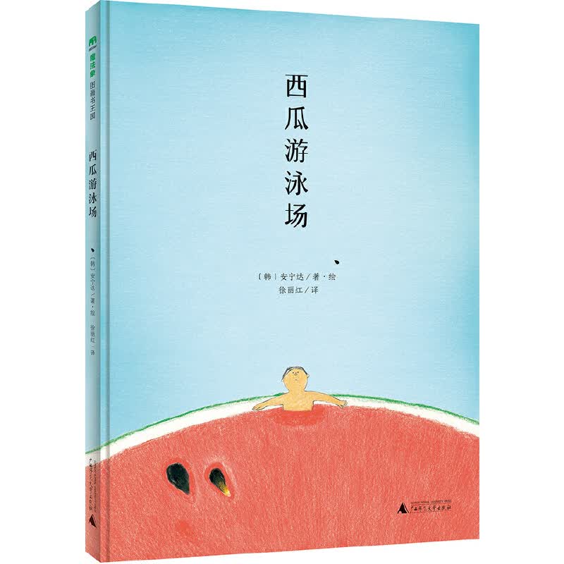西瓜游泳场(精) (韩)安宁达
