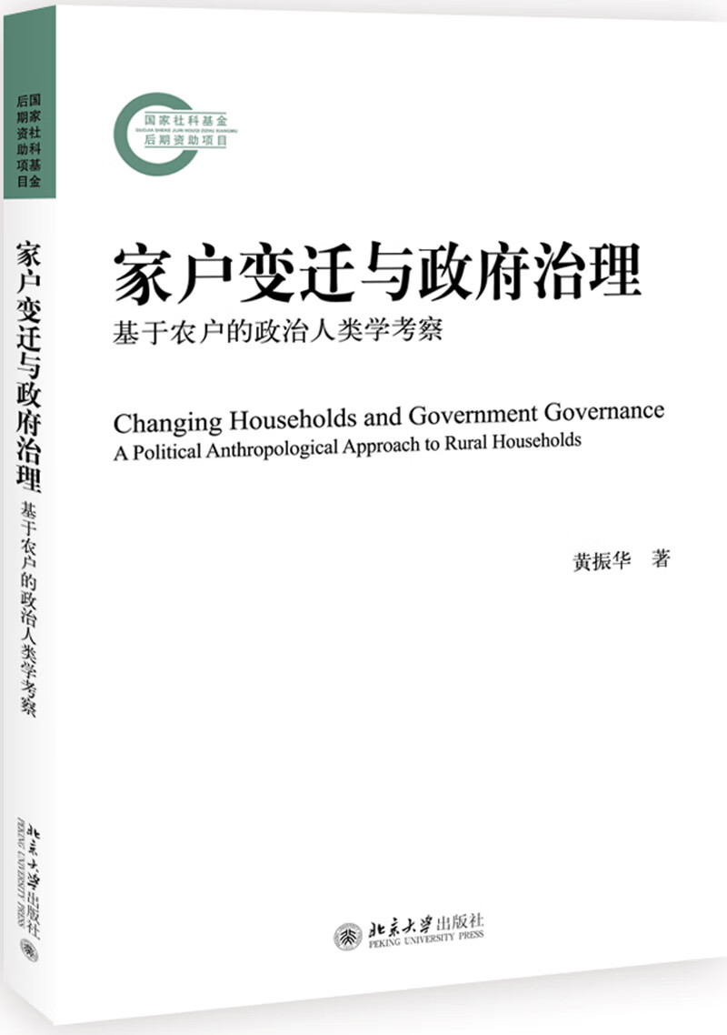 【书】家户变迁与政府治理 基于农户的政治人类学考察