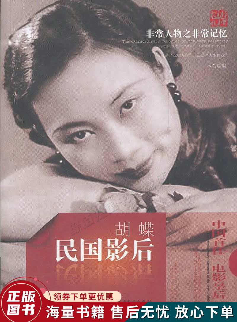非常人物之非常记忆系列·民国影后：胡蝶