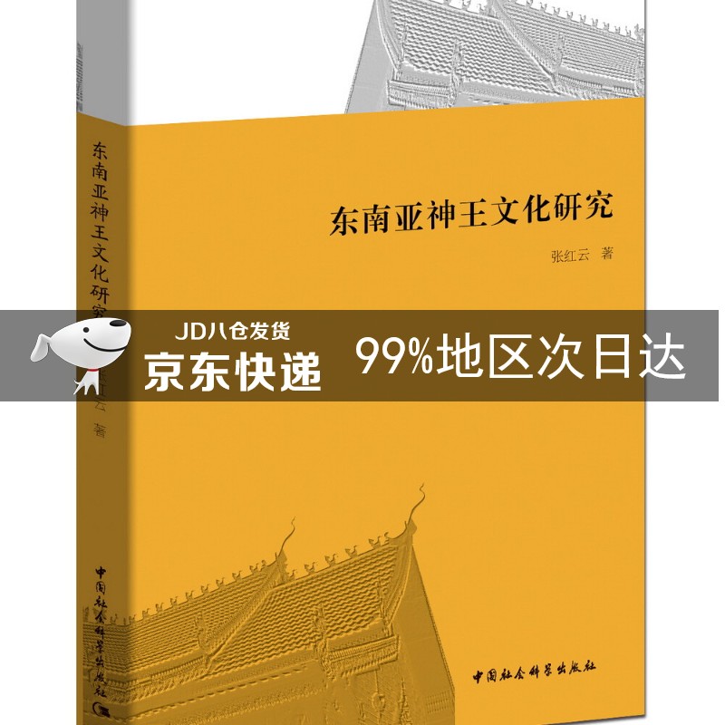 东南亚神王文化研究