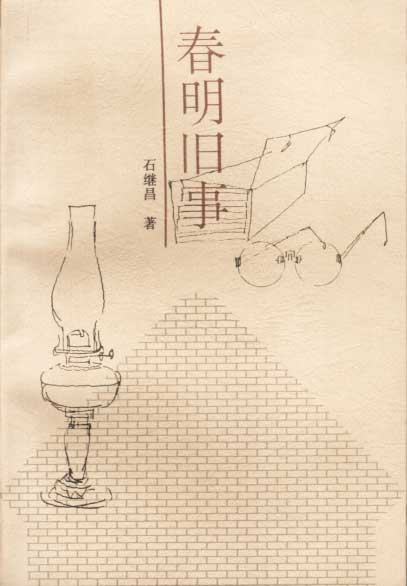 春明旧事 石继昌