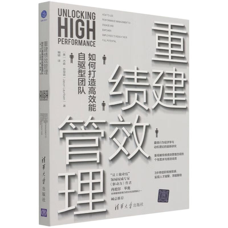 重建绩效管理 如何打造高效能自驱型团队