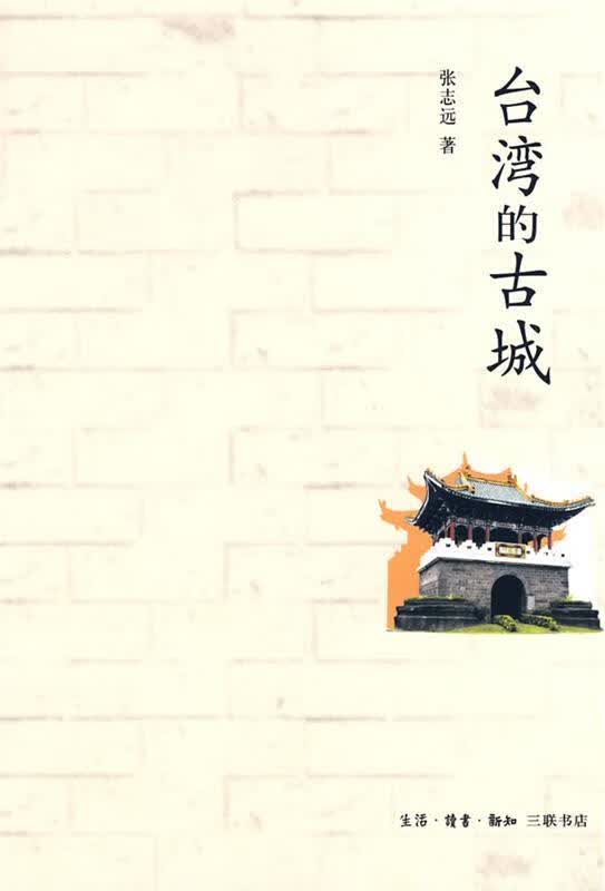 台湾的古城 张志远著【书】