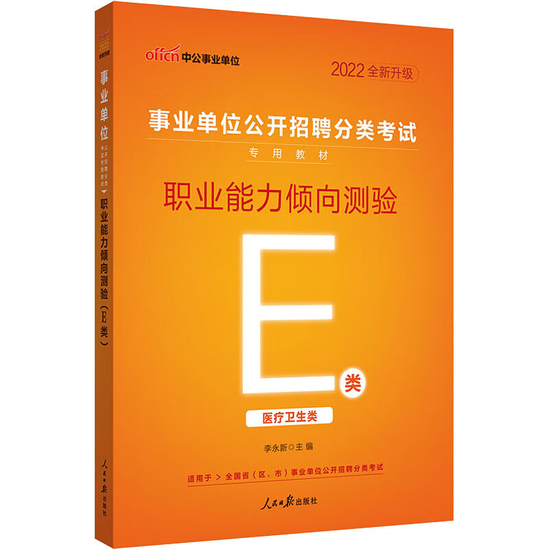 职业能力倾向测验 E类 2022 图书