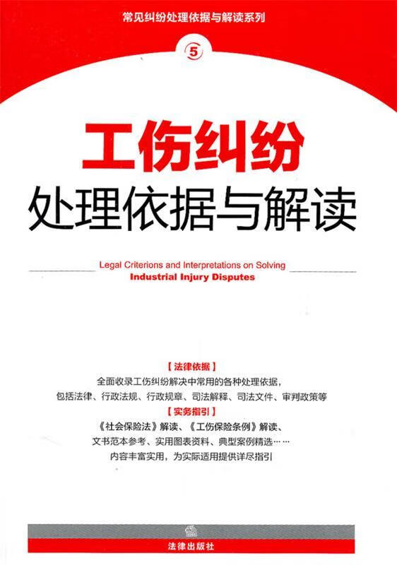 工伤纠纷处理依据与解读【好书，下单速发】