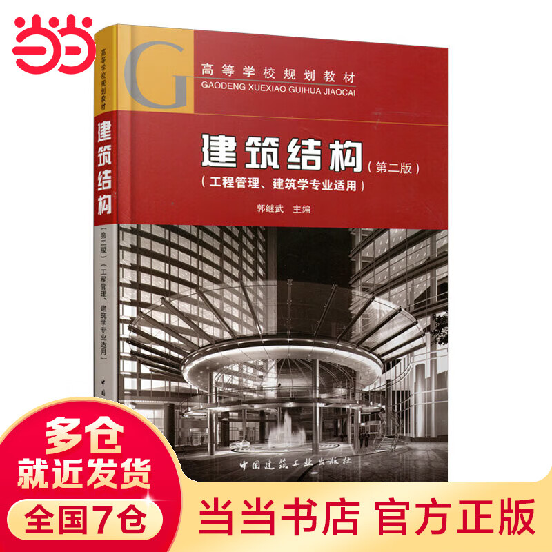 建筑结构（第二版）