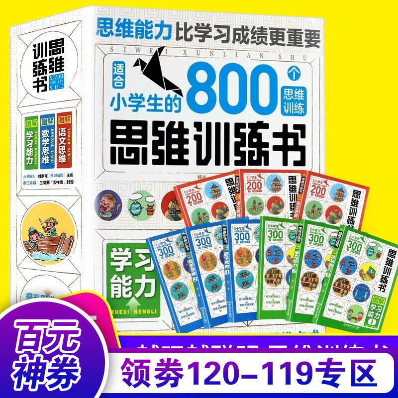 【百元神券】思维训练书：适合小学生的800个思维训练（全9册）思维训练6-12岁思维能力训练 思维训练游戏书书籍