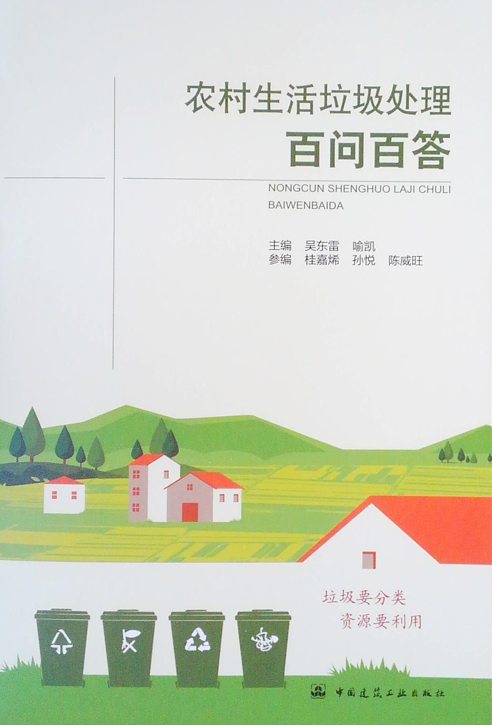 【现货】农村生活垃圾处理百问百答 吴东雷，喻凯主编