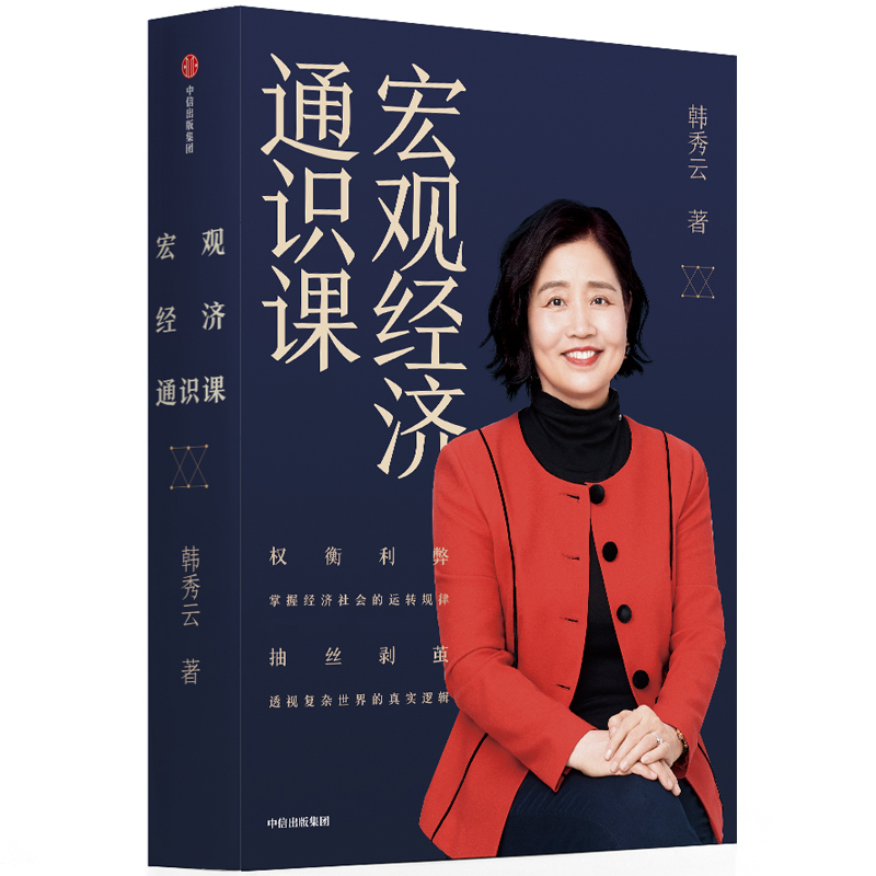 宏观经济通识课 韩秀云 中信出版社图书