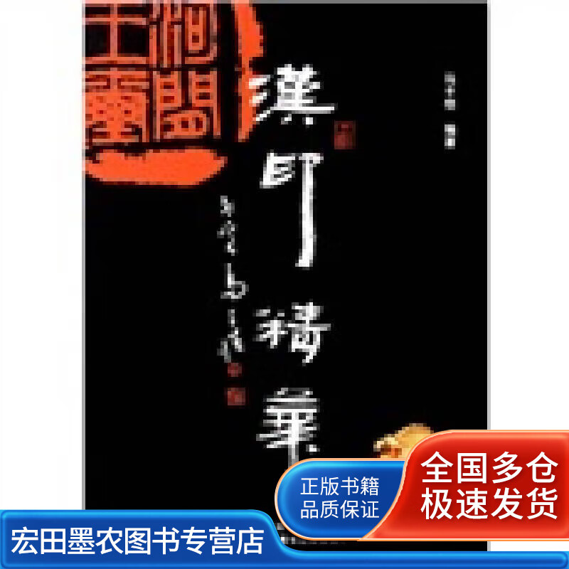 汉印精华9787534435256【好书】