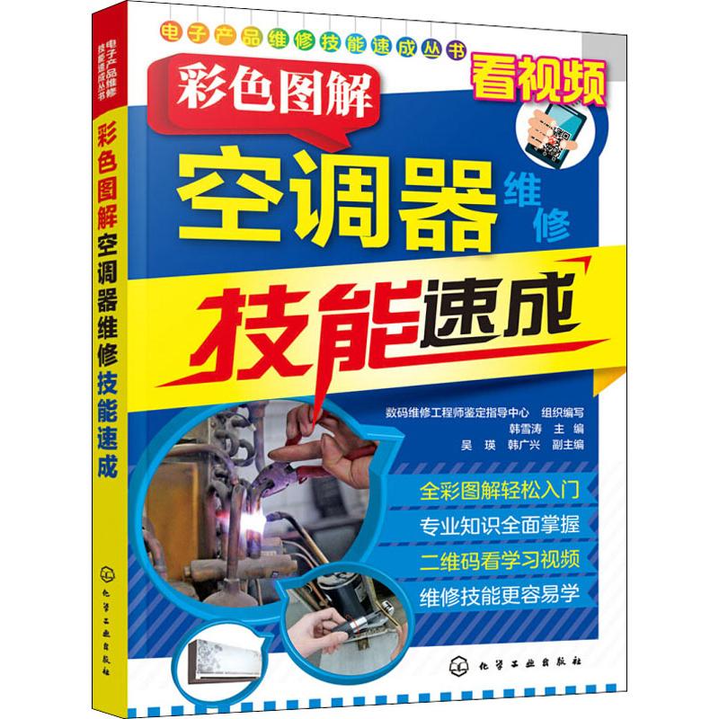彩色图解空调器维修技能速成