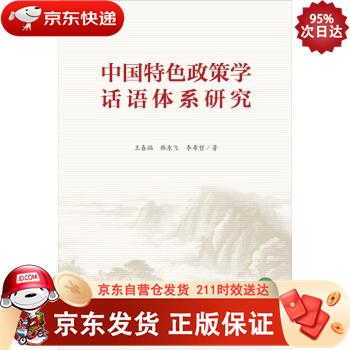 中国特色政策学话语体系研究 上海三联书店 9787542673046